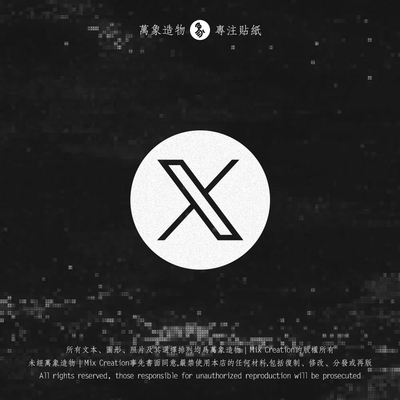 MC 适用马斯克 Elon Musk twitter x个性创意贴反光防水车贴纸