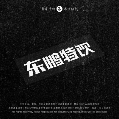 MC 东鹏特饮 反光防水 个性镂空车贴纸