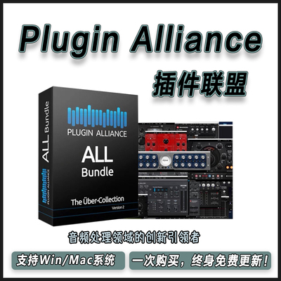 Plugin Alliance 插件联盟全套效果器一键安装编曲混音插件