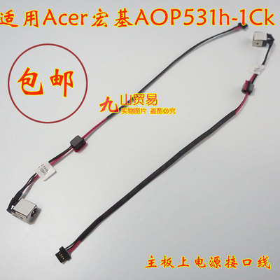 适用Acer宏基 AOP531h-1Ck 充电头 带线电源接口 包邮 全新原装