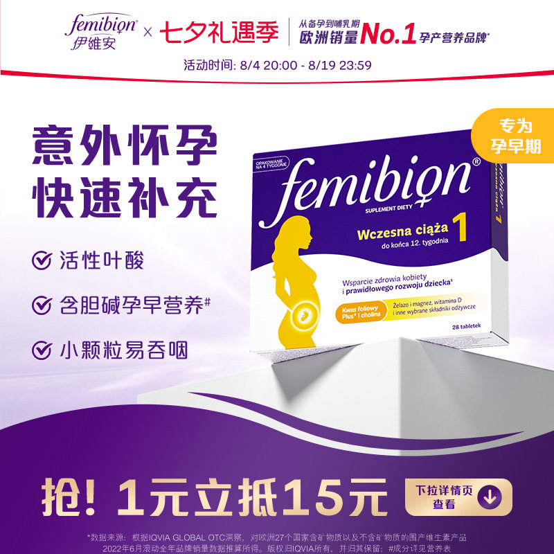 【旗舰店】伊维安femibion孕早期活性叶酸1段复合维生素4周共28天
