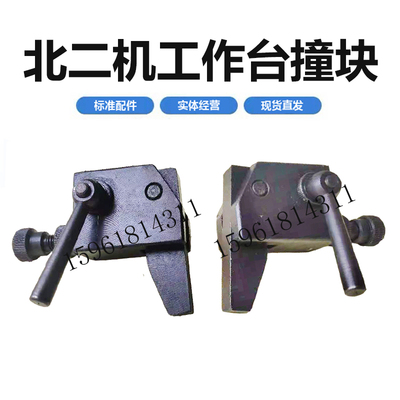 北二机M1420E 1320E工作台左右撞块 行程块限位 外圆磨床配件