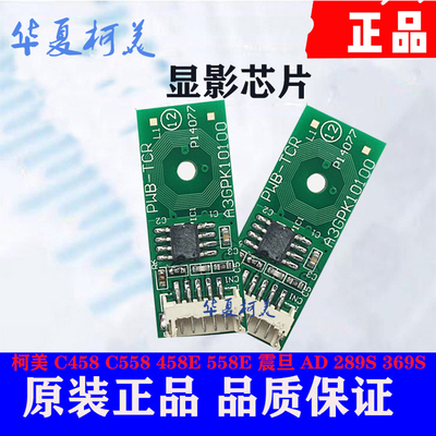 全新原装 柯美 C458 C558 458E 558E 震旦 AD 289S 369S 显影芯片