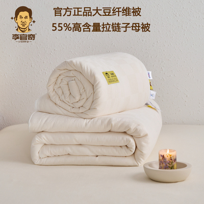 李官奇正品授权华夫格55%大豆拉链子母被芯二合一双胎被子全棉被