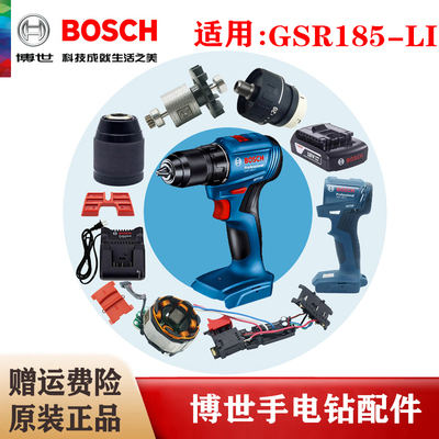 博世原装18V无刷手电钻配件GSR185-LI开关转子定子机壳齿轮箱夹头