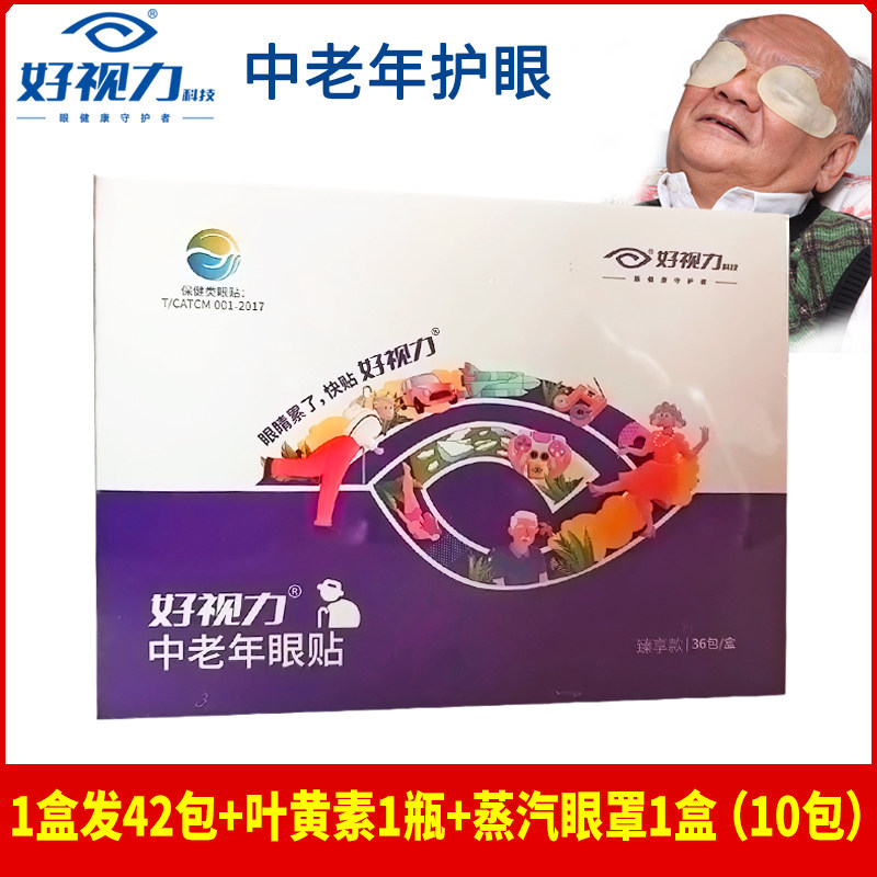 好视力眼贴中老年眼贴加强型模糊流泪明亮膜36包