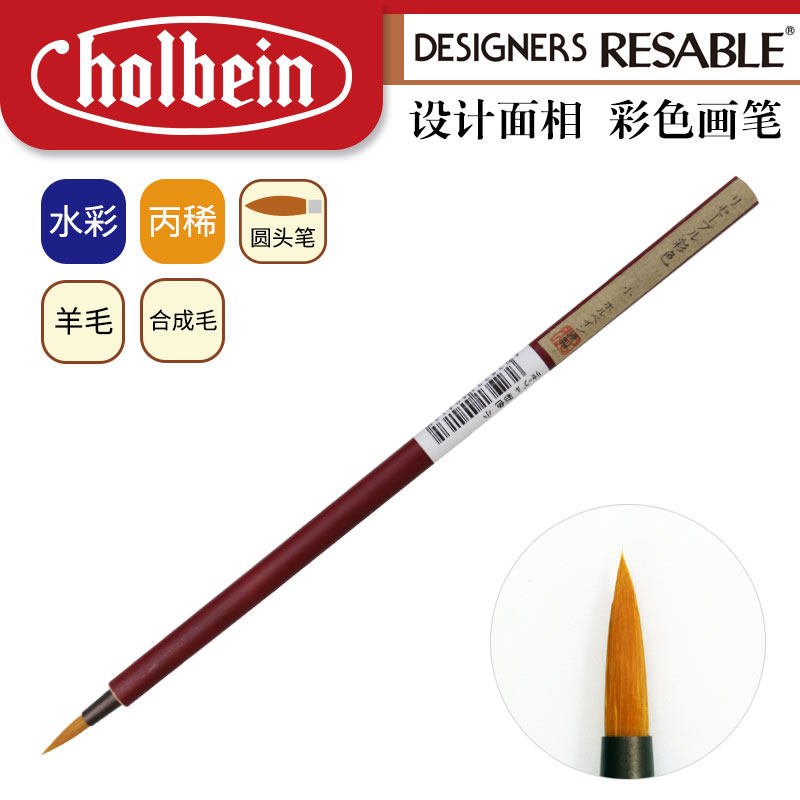 Holbein荷尔拜因设计面相笔系列羊毛合成纤维彩色画笔_虎窝淘