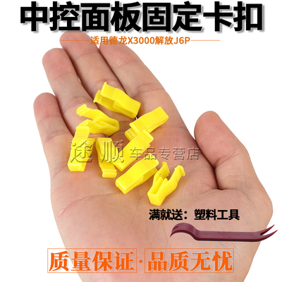 适用于德龙x3000解放J6P汽车音响导航机面板卡扣中控台仪表台塑料