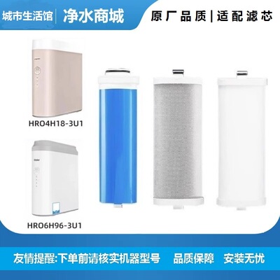 适配海尔净水机滤芯HRO4H/6H18-3U1/4H/6H96/400C-WU1/600C5/EA1