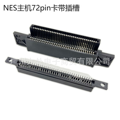 适用NES 72Pin连接器NES克隆主机卡带插槽nes游戏机72Pin卡槽插座