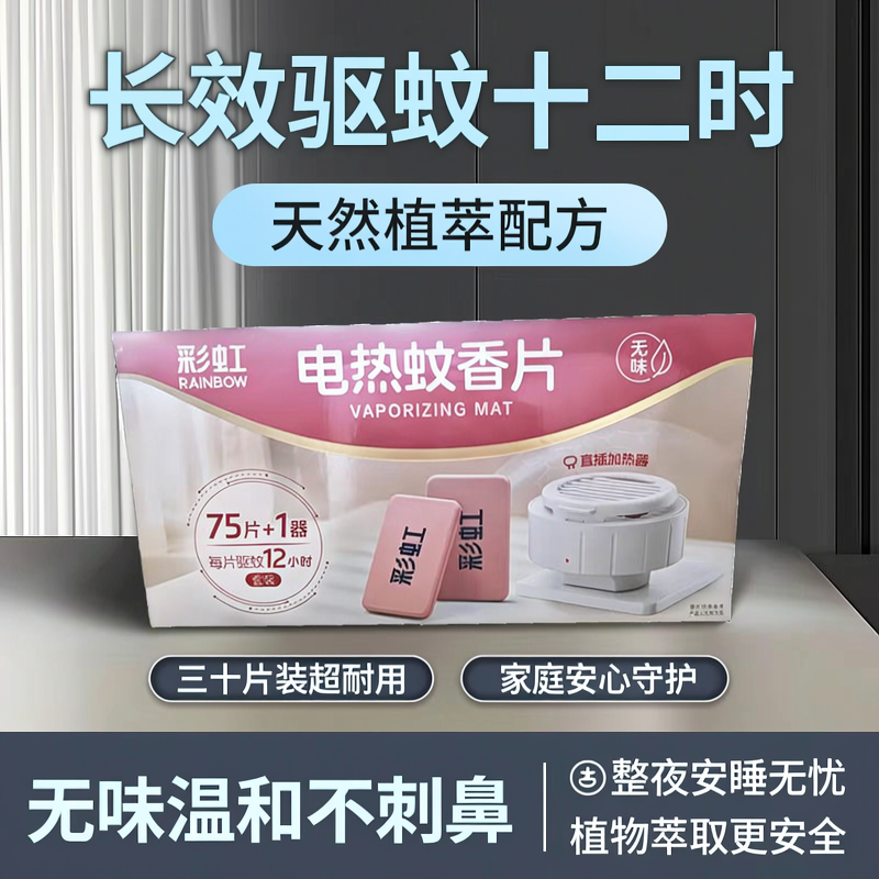 彩虹电热蚊香片无味温和不刺鼻长效驱蚊十二时天然植萃配方