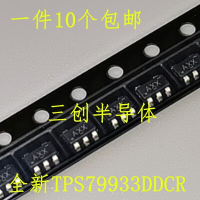 全新TPS79933DDCR丝印AXX SOT23-5 TPS79933DDC压差稳压器 10个