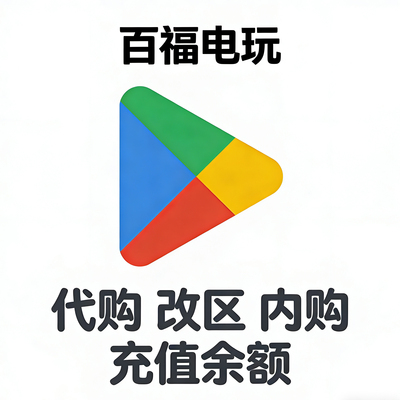 Play 商痁our play 安卓任意地区代改 换 区 代购 内购 订阅 氪金