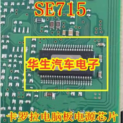SE715卡罗拉汽车电脑板电源芯片