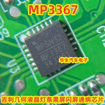 MP3367吉利几何液晶灯条黑屏闪屏