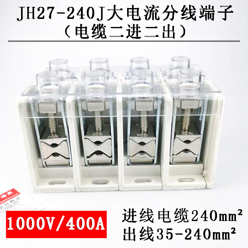 JH27-240J大电流分线端子 1000V/400A电缆出线二进二出可定做_虎窝淘