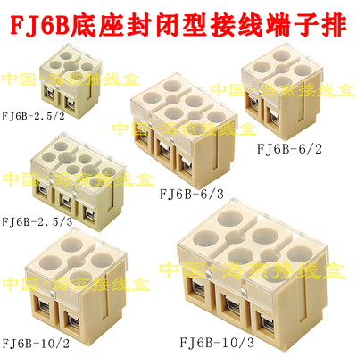 海燕FJ6B底座封闭性接线端子排