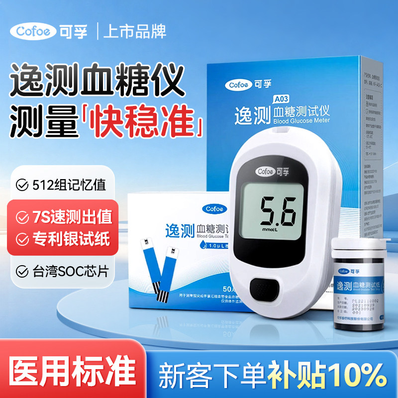 可孚逸测家用血糖仪检测仪糖尿病测糖仪测试仪器医用试纸监测A03