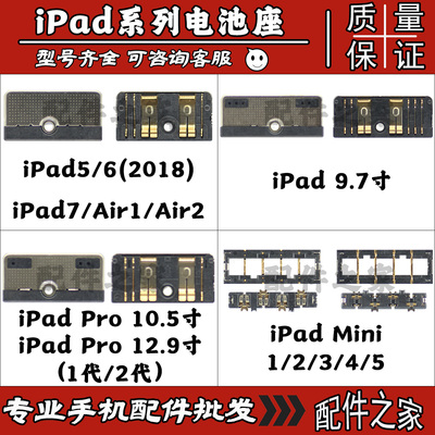 适用iPad系列电池座子内联座
