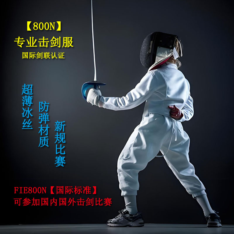 冰丝击剑服FIE800N儿童成人花剑重剑佩剑新规可参加全国比赛