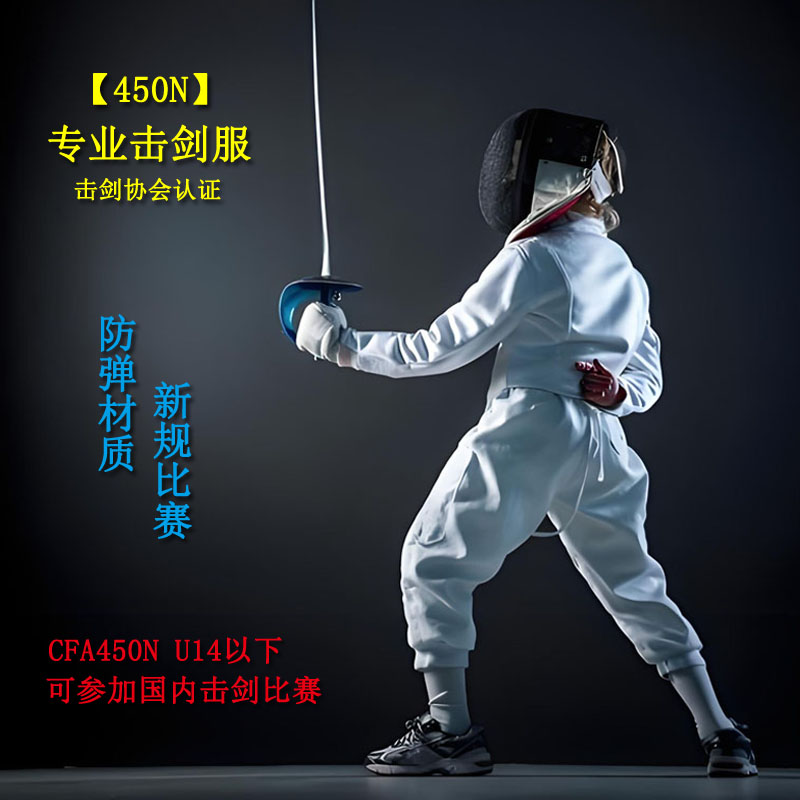 450N击剑服花剑重剑佩剑儿童成人冰丝击剑保护服全套新规认证比赛
