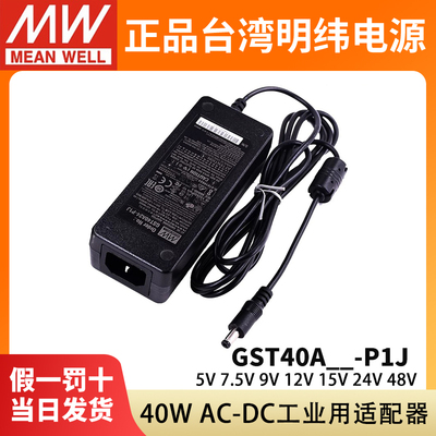GST40A明纬电源适配器5V12V24V A05/A07/A09/A15/A18/A48 GS/P1J