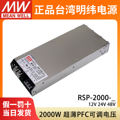 台湾明纬RSP-2000大功率开关电源12V/24V/48V高效PFC可调变压器薄
