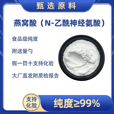 燕窝酸 唾液酸 N-乙酰神经氨酸燕窝提取物 99% 燕窝酸粉PQQ有机盐