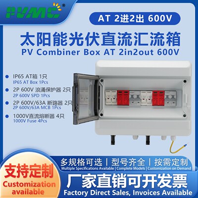 AT 600V 2进2出 太阳能光伏直流汇流箱回路箱配电箱Combiner Box
