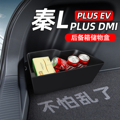 【秦L/PLUS/DMI/EV】后备箱储物