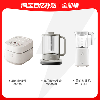 美的小电全加桶：电饭煲30C96+钛养生壶15P01-Ti+料理机WBL2501B