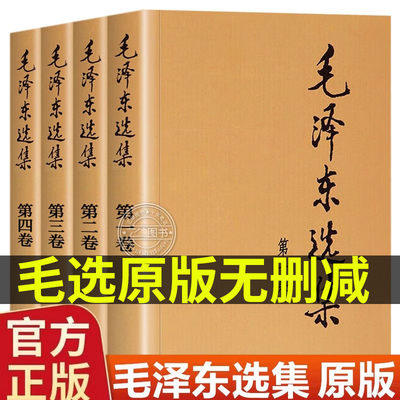 正版毛选全集无删减版人民出版社文选泽文集全卷车原版全套深度解析版解读旧版未删减老版论持久战年谱文集诗词语录著作全套选集