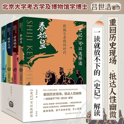 【正版现货】刷边版史记可以这样读全套4册 秦始皇 帝国崛起 敌我之间 霸王之梦 历史类书籍中国古代史秦始皇书籍史记的读法