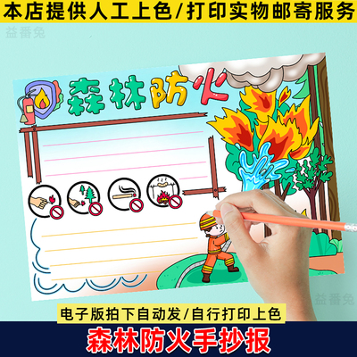 森林防火手抄报模板小学生预防火灾消防安全知识教育儿童画小报
