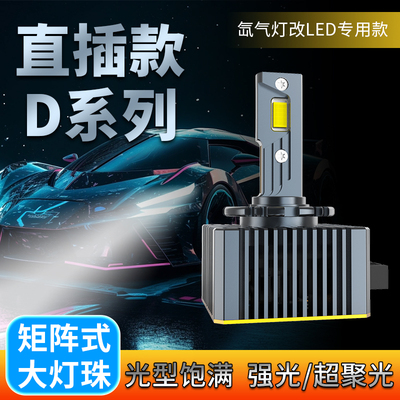 氙气灯改装LED大灯原车D1S/D1R/D3S/D3R/D5S/D8S/D2S/D4S超亮强光