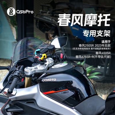 五匹适用于春风250SR450SR 675SR-R（不带钛尺版）机车手机架