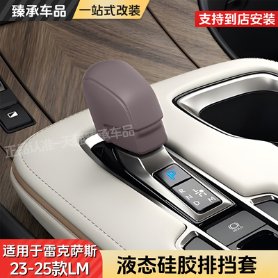 雷克萨斯LM350H/H500H硅胶档把套
