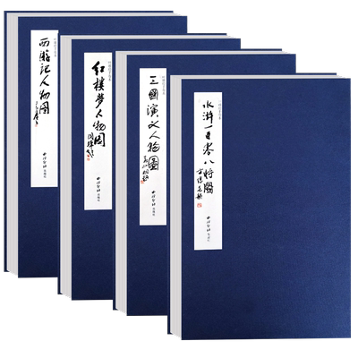 单册可选四大名著人物图全叶雄绘