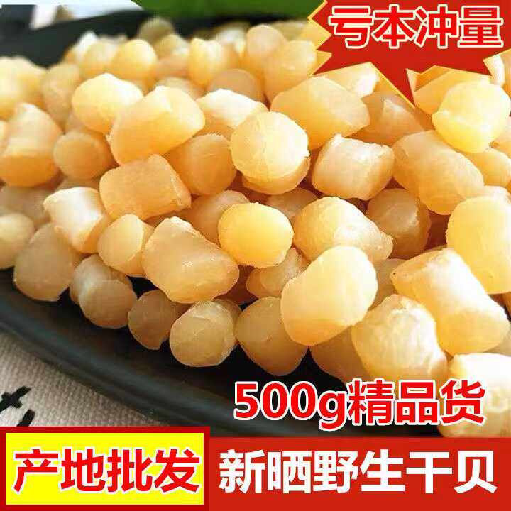 瑶柱干贝干货500g海鲜扇贝肉一斤特级大扇贝柱野生元贝海产品贝柱