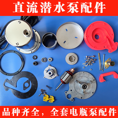 直流潜水泵配件大全碳刷油封轴承