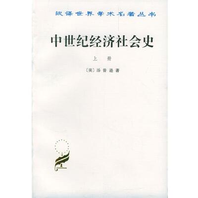 正版包邮  中世纪经济社会史；上册 9787100023528 (美)汤普逊(James Westfall Thompson) 商务印书馆