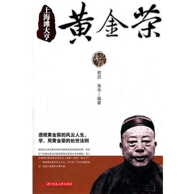 正版包邮  上海滩大亨黄金荣 9787560969824 华中科技大学 雅瑟,海华　编著
