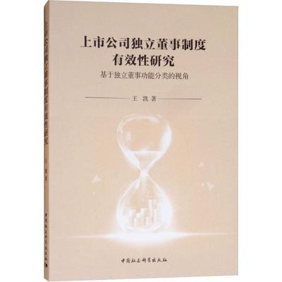 正版包邮  上市公司独立董事制度有效性研究：基于独立董事功能分类的视角 9787520316811 中国社会科学出版社 王凯
