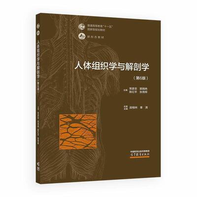 正版包邮  人体组织学与解剖学(第6版) 9787040579390 常彦忠,郭炳冉,陈红平,张育辉 高等教育出版社