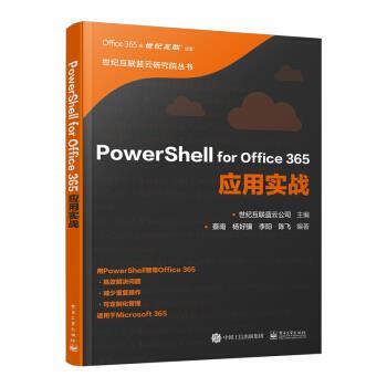 正版包邮  PowerShell for Office 365应用实战 9787121371974 世纪互联蓝云公司 著 电子工业出版社