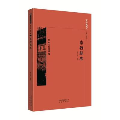 正版包邮  京华通览历史文化名城：南锣鼓巷 9787200134285 北京出版社 中国郗志群