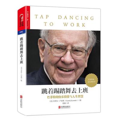 正版包邮  跳着踢踏舞去上班：巴菲特的快乐投资与人生智慧 9787559608673 【美】卡萝尔.卢米斯(Carol.J.Loomis) 北京联合出版有