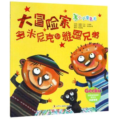 正版包邮  大冒险家多米尼克和雅恩兄弟 9787515824987 [德]乔治·贝雷斯,[德]汤姆·埃根胡佛 中华工商联合出版社
