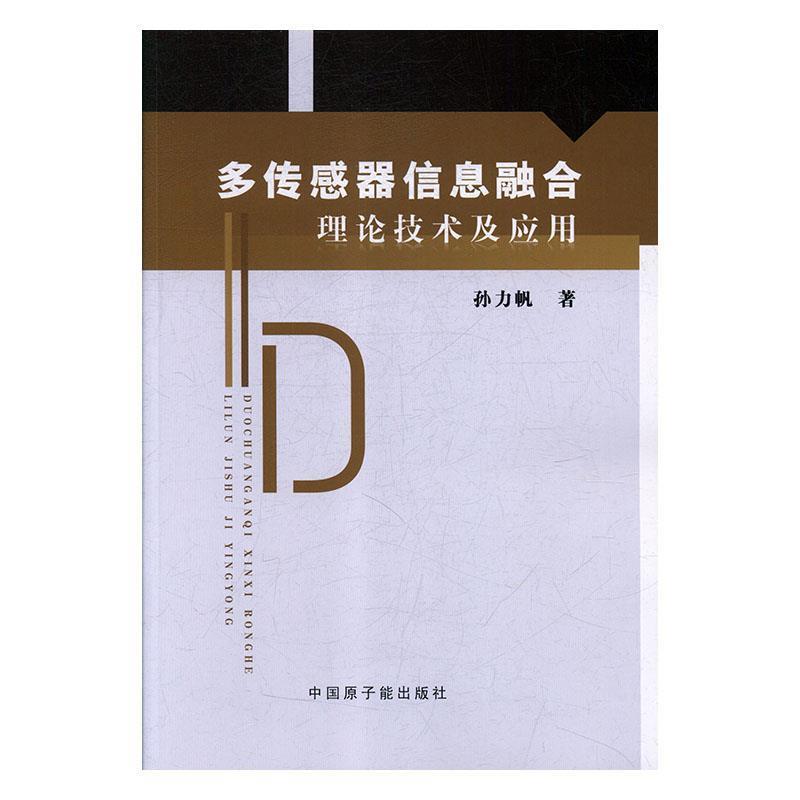 正版包邮 多传感器信息融合理论技术及应用 9787502290719 孙力帆 中国原子能出版社