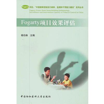 正版包邮  Fogary项目效果评估 9787811362091 杨功焕　主编 中国协和医科大学出版社